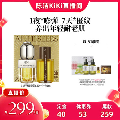 【付定金！k姐推荐】阿芙十一籽精华油套盒30+30ml D15