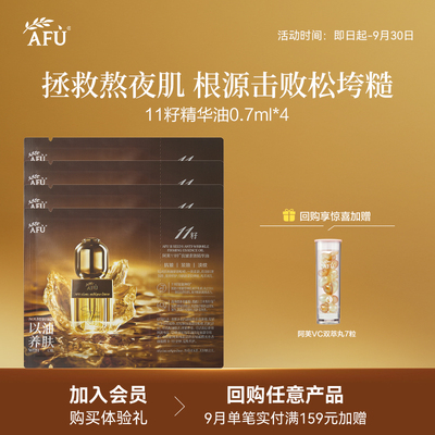 【U先派样】阿芙十一籽精油紧致淡纹0.7ml*4 Y