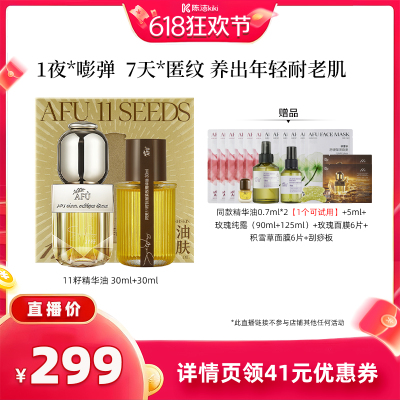 【付定金！k姐618】阿芙十一籽精华油套盒30+30ml D15