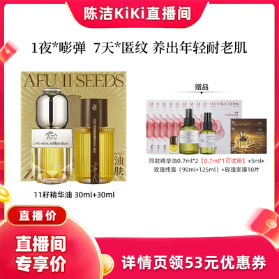【 抢现货！k姐年中盛典】阿芙十一籽精华油套盒30+30ml D15