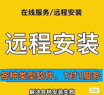 【远程安装】各种电脑软件 远程安装服务 任何软件远程安装