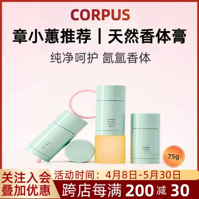 【现货秒发 品牌授权】章小蕙CORPUS天然香体膏75g全系列