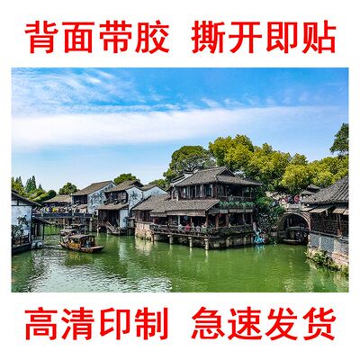 江南水乡古镇自然山水风景画海报客厅书房背景墙贴纸装饰贴画自粘
