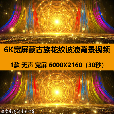 6K宽屏蒙古少数民族花纹波浪绸缎舞蹈台LED大屏幕背景视频VJ素材