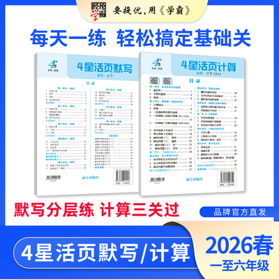 26春新版4星小学活页计算默写