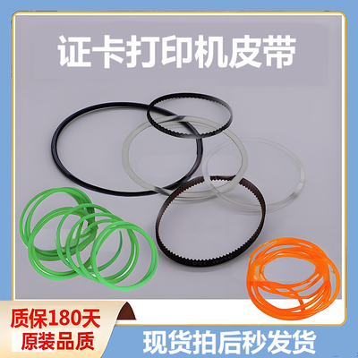 证卡打印机皮带Zenius/primacy