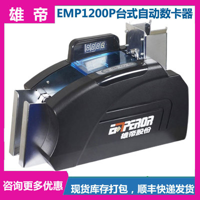 EMP1200P台式数卡器点卡机计数器