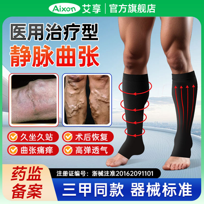 艾享静脉曲张医用弹力袜治疗型男