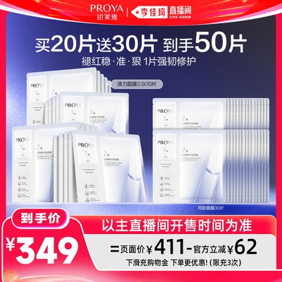 【李佳琦直播间618超级爆品日】珀莱雅源力面膜2.0修护