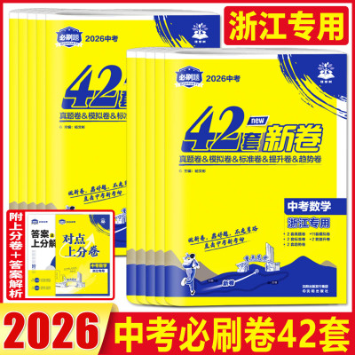 浙江专用2026中考必刷卷42套新卷语文数学英语科学历史与社会道德与法治 中考必刷卷浙江九年级中考试题精粹精选模拟卷历年真题卷