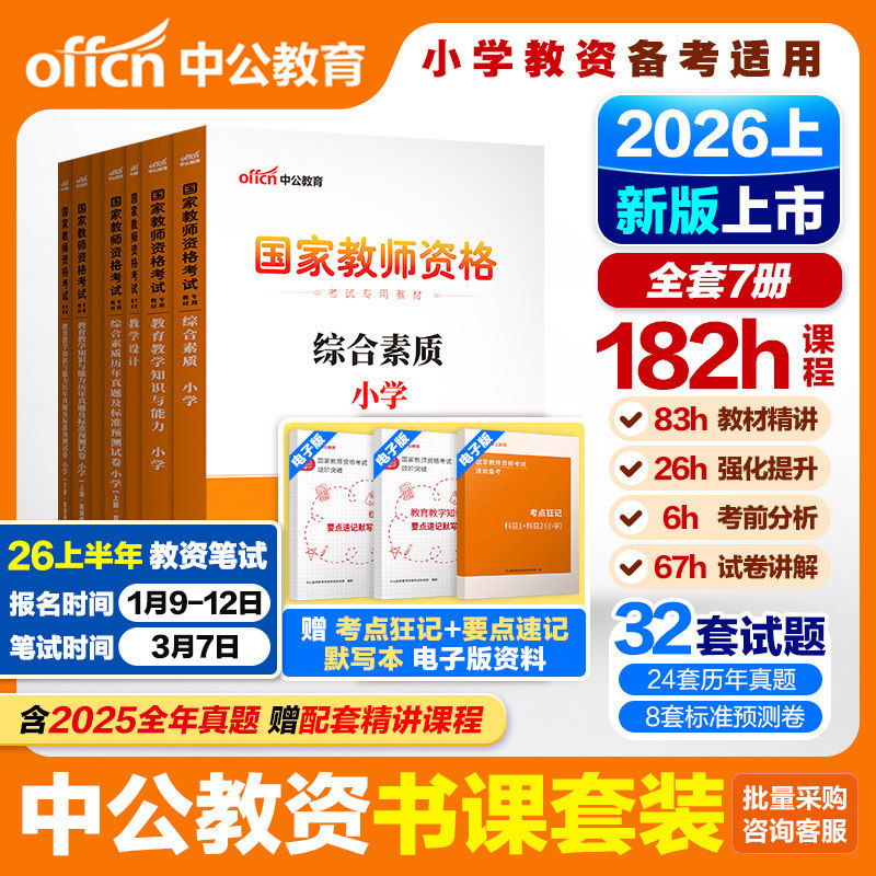 中公教资考试资料小学2026教师资格证考试用书教材小学 教资考试小学教师证资格教材考试用书历年真题教育教学知识与能力综合素质