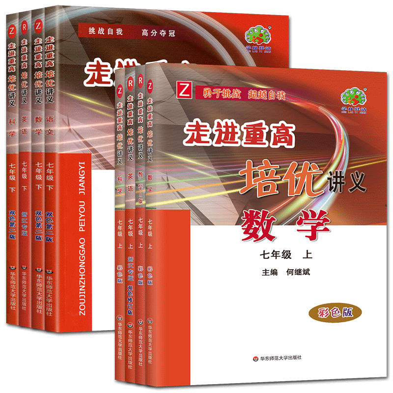 走进重高七年级2026走进重高培优讲义七年级上下册数学科学浙教版语文英语人教 培优测试七上7年级上同步练习培优尖子生单元测试
