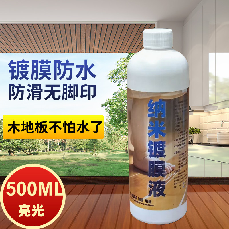 纳米液晶镀膜油木地板保养液体蜡家具镀晶剂防水护理翻新增亮剂