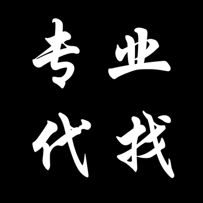 代找素材资源代找各种有字幕无字幕无水印剪辑素材