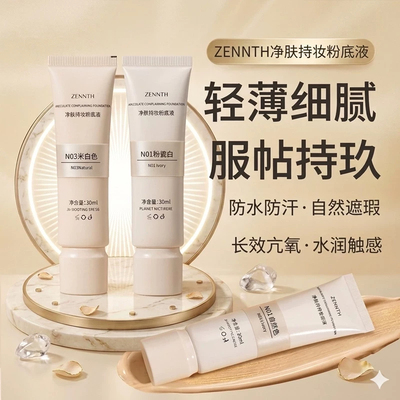 ZENN.TH油皮持妆遮瑕粉底液