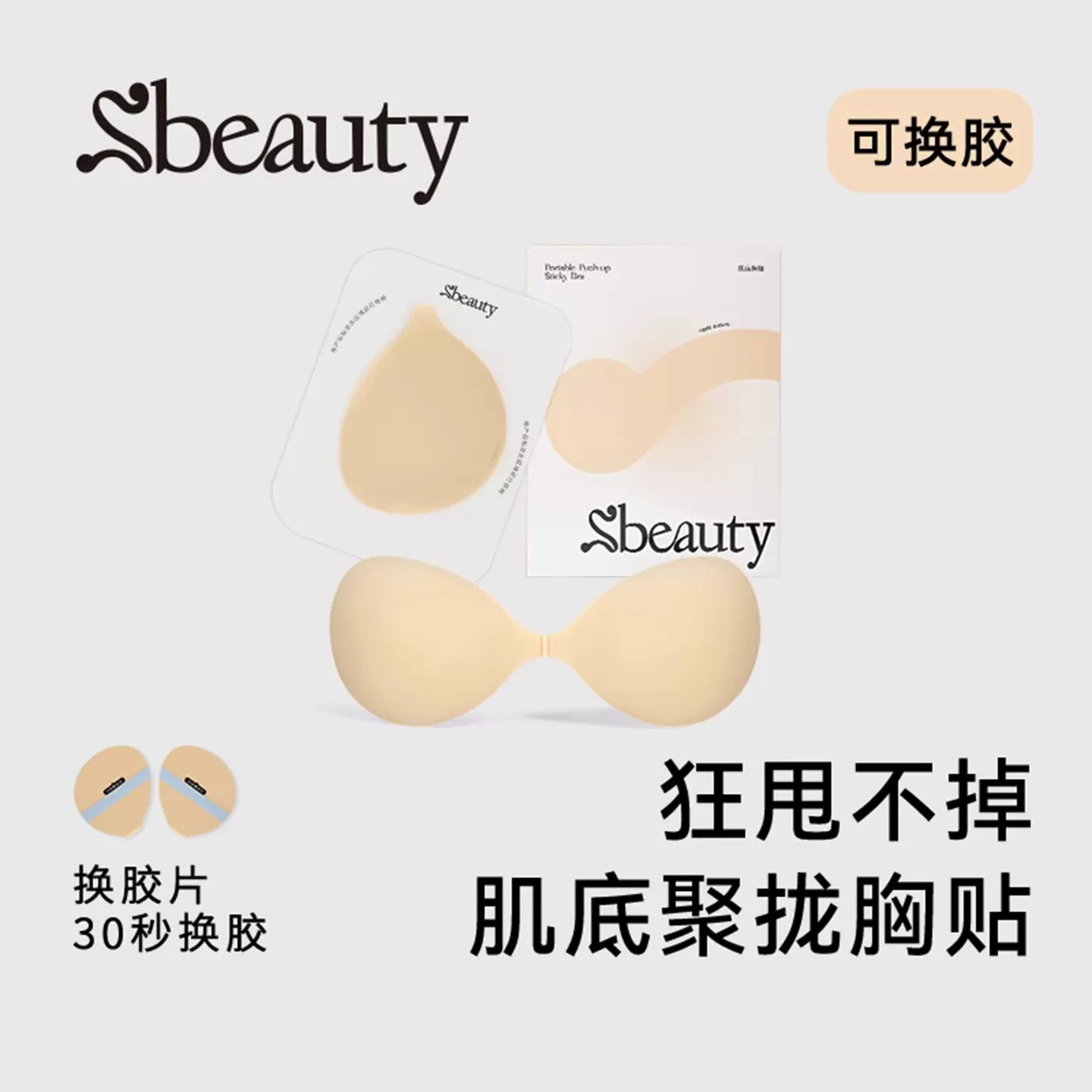 Sbeauty肌底胸贴2026新品女聚拢上托小胸显大不闷汗乳贴全新正品