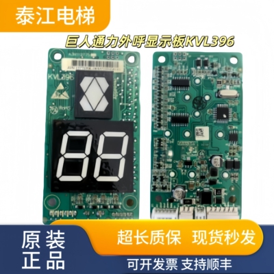 巨人通力外呼显示板KVL396实物