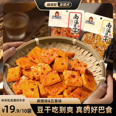 好巴食五香麻辣豆腐干南溪豆干60g*10袋零食休闲小吃食品旗舰店