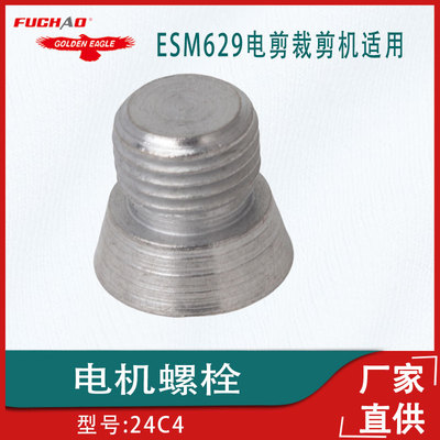 底盘螺钉电机螺栓24C4