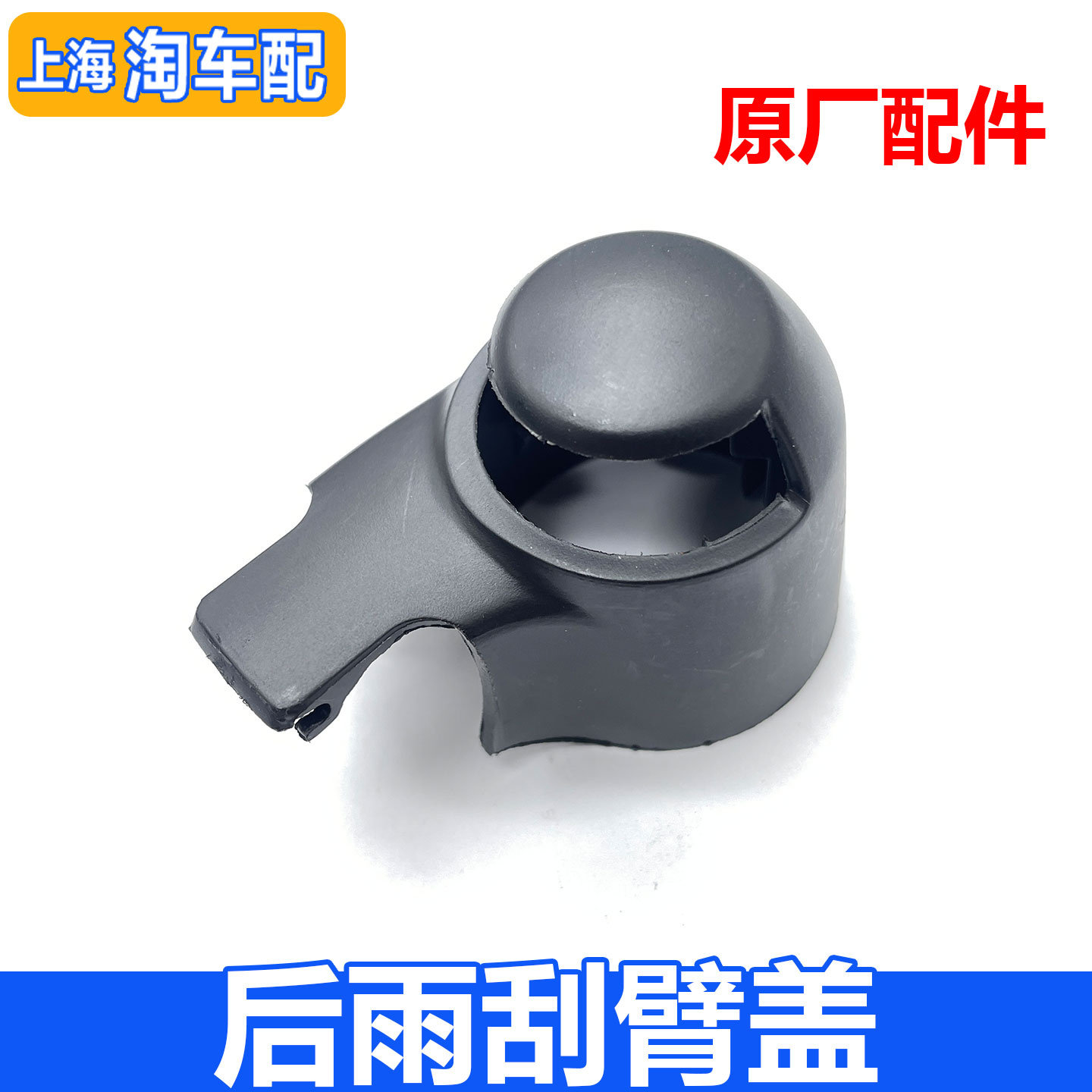 适用于名爵锐腾GS 后雨刮臂盖 雨刷器帽螺丝盖子雨刷器装饰盖子