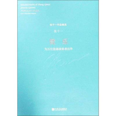 瓷乐:为五位瓷器演奏者而作:for 5 porcelain players张千一 民族击乐器民族器乐曲中国现代艺术书籍