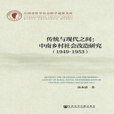 传统与现代之间:中南乡村社会改造研究:1949-1953:a study of rural social transformation of central-sout汤水清  社会科学书籍