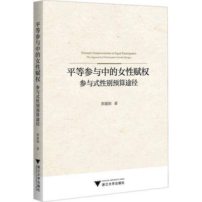 平等参与中的女赋权:参与式别预算途径:the approach of participative gender budget郭夏娟  经济书籍