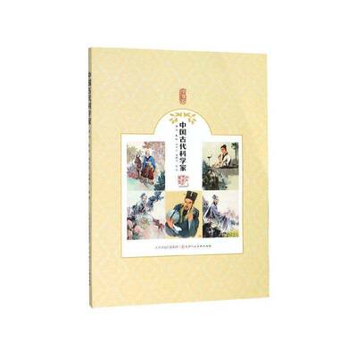 中国古代科学家(毕升鲁班祖冲之李时珍华佗)王士俊文  艺术书籍