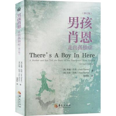 男孩肖恩:走出孤独症:a mother and son tell the story of his emergence from autism朱迪·巴伦  健康与养生书籍