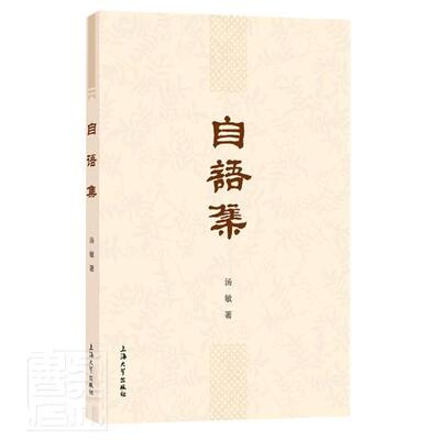 自语集汤敏普通大众词作品集中国当代文学书籍