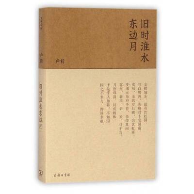旧时淮水东边月卢前 小品文作品集中国当代文学书籍