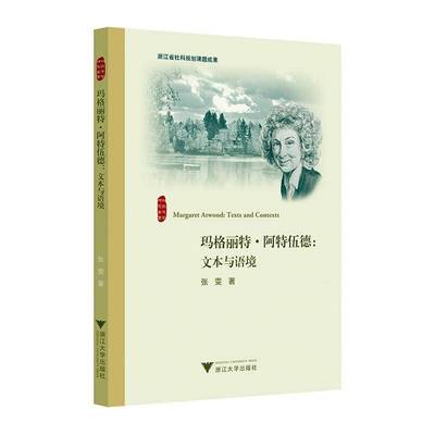 玛格丽特·阿特伍德:文本与语境:texts and contexts张雯  文学书籍