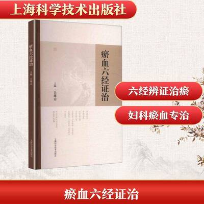 瘀血六经证治吴雄志志 主编可供中医、中西医结合临床工作者、中医院校师生以及广大中医爱好者参考阅读 上海科学技术出版社