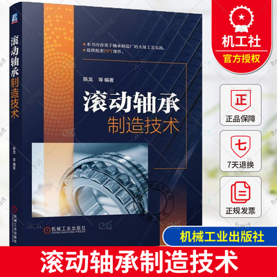 正版 滚动轴承制造技术 陈龙 轴承零件制造加工工艺零件装配教程书籍 钢制滚动轴承零件热处理工艺滚动轴承设计书 轴承手册