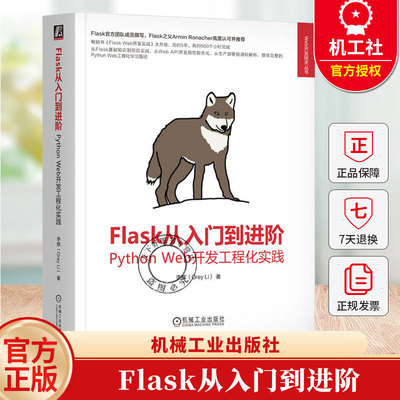 Flask从入门到进阶 Python Web开发工程化实践 李辉著 从Flask的基础知识到完整的Flask项目实战 计算机网络书籍