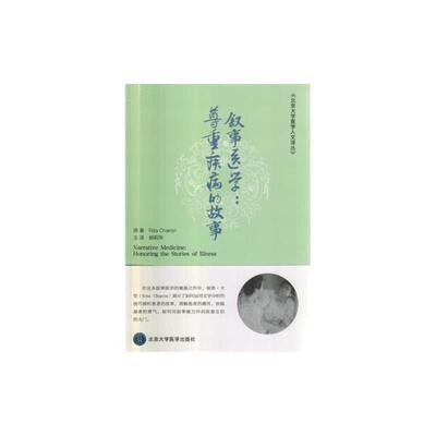 叙事医学:尊重疾病的故事:honoring the stories of illness普通大众 医药卫生书籍