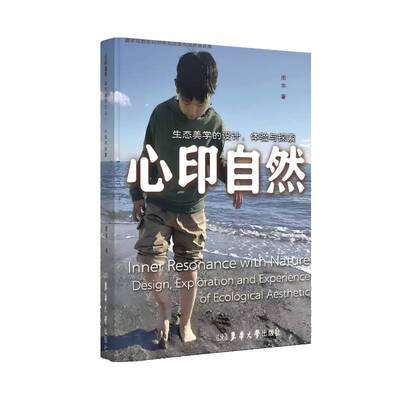 心印自然:生态美学的设计、体验与探索:design, exploration, and experience of ecological aesthetics周丰  图书书籍