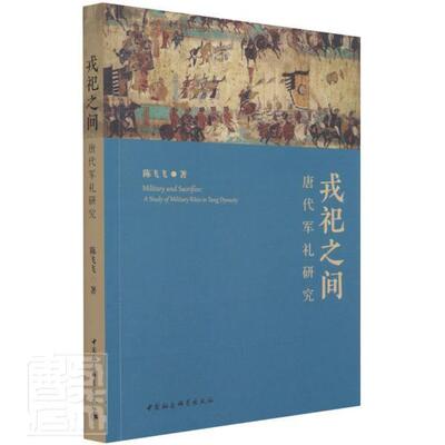 正版包邮 戎祀之间(唐代军礼研究)9787520384698 陈飞飞中国社会科学出版社文化军礼研究唐代本书适用于相关研究人员书籍