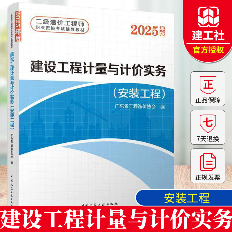 正版 2025年版二级造价工程师职业资格考试辅导教材书籍 建设工程计量与计价实务(安装工程)中国建筑工业出版社 9787112307029