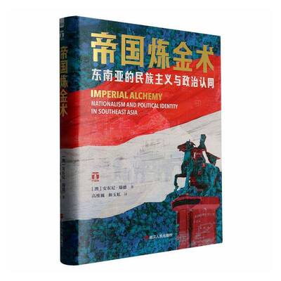 帝国炼金术:东南亚的民族主义与政治认同:nationalism and political iden安东尼·瑞德东南亚研究民族义政治认同领域的 图书书籍