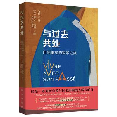 与过去共处:自我重构的哲学之旅:une philosophie pour aller de l'avant夏尔·佩潘é  图书书籍