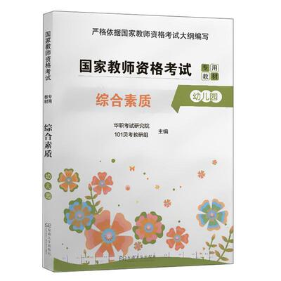 正版包邮 综合素质（幼儿园） 华职考试研究院 书 社会科学书籍