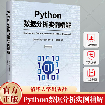 Python数据分析实例精解 阿约德尔·奥卢勒约 著 马路俊 译 高等院校计算机专业教材书 9787302668572 清华大学出版社