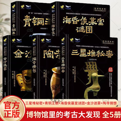 正版 博物馆里的考古大发现 三星堆秘密+青铜王朝+海昏侯墓室谜团+金沙迷雾+陶寺猜想 套装5册 考古金沙遗址揭开古蜀国神秘面纱