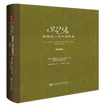 329天:德国统一的内部视角:Innenansichten Der Einigung:典藏版霍斯特·特尔切克 德国问题研究政治书籍