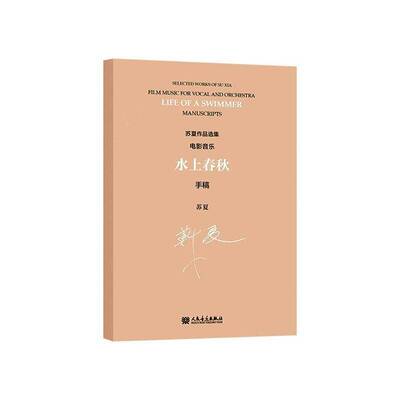 水上春秋:电影音乐:手稿:film music for vocal and orchestra:manuscripts苏夏曲  艺术书籍