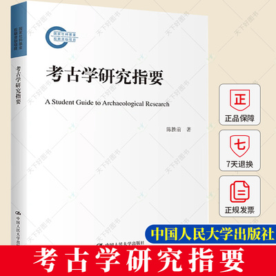 正版 考古学研究指要 陈胜前 考古写作中的常见问题 系统讨论中国考古学研究的基本主题 9787300311807 中国人民大学出版社