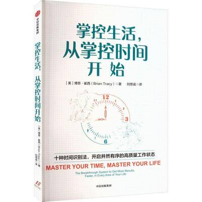 掌控生活，从掌控时间开始:the breakthrough system to get more results, faster, in every area of your 博恩·崔西  管理书籍