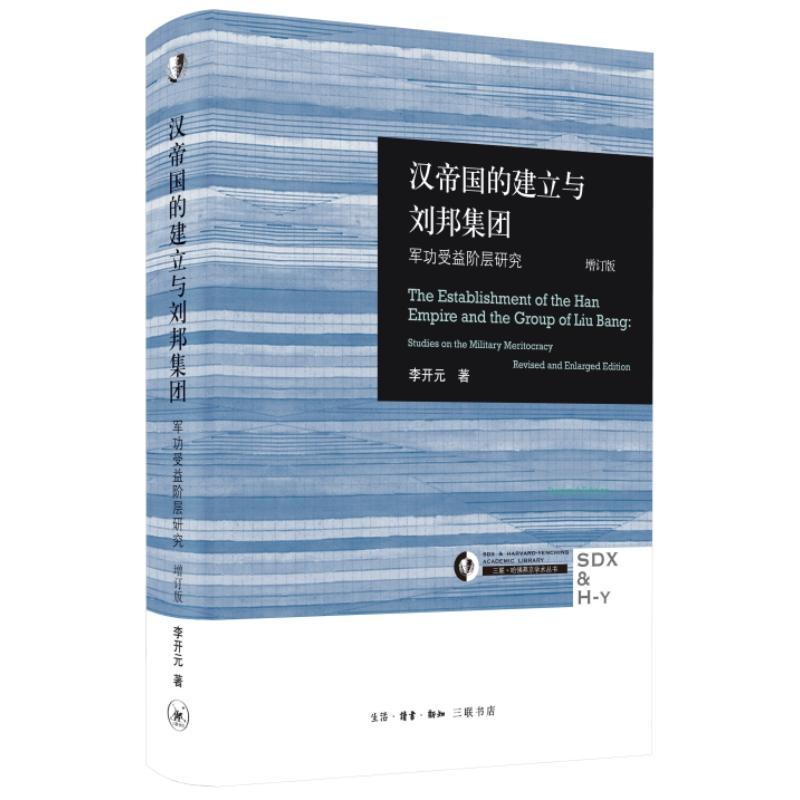 汉帝国的建立与刘邦集团 军功受益阶层研究 修订版 李开元 著 生活读书新知三联书店 历史知识读物正版书籍