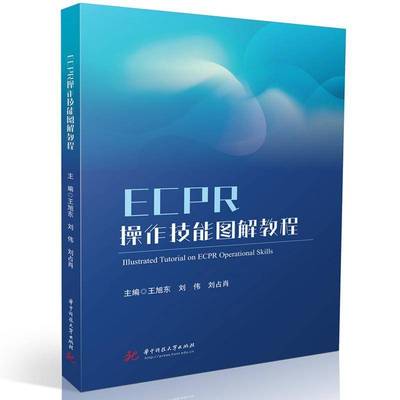 正版包邮 ECPR操作技能图解教程 王旭东 刘伟 刘占肖 ECPR实施管理 ECMO参数设置 ECPR护理评估要点 ECPR转运设置与图解书籍